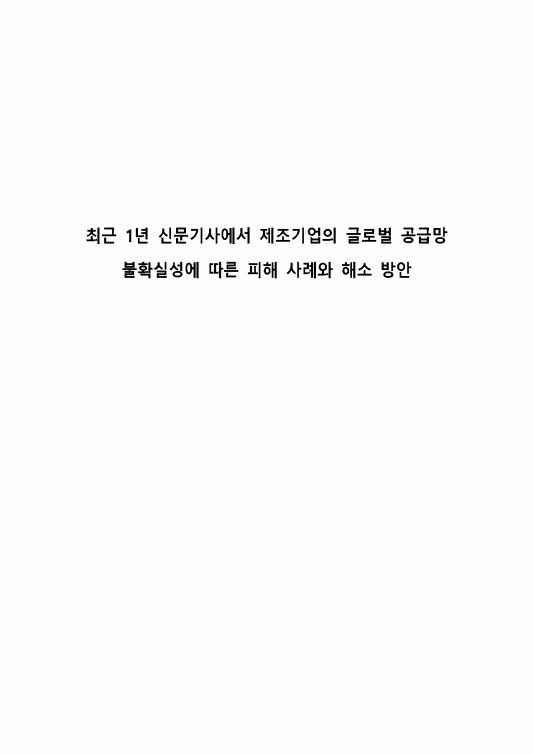 최근 1년 신문기사에서 제조기업의 글로벌 공급망 불확실성에 따른 피해 사례와 해소 방안