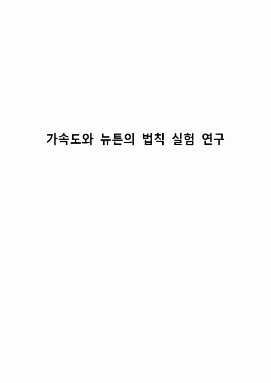 가속도와 뉴튼의 법칙 실험 연구