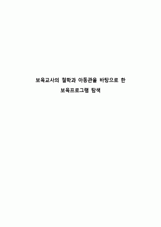 보육교사의 철학과 아동관을 바탕으로 한 보육프로그램 탐색