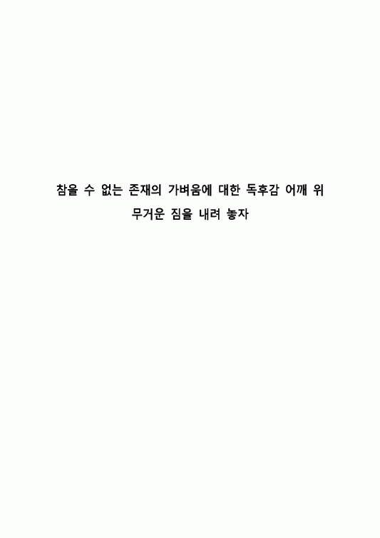 참을 수 없는 존재의 가벼움에 대한 독후감 어깨 위 무거운 짐을 내려 놓자