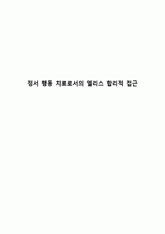 정서 행동 치료로서의 엘리스 합리적 접근