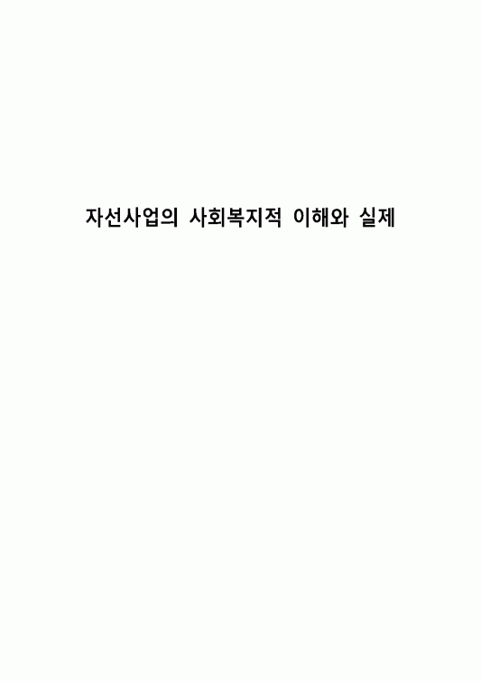 자선사업의 사회복지적 이해와 실제