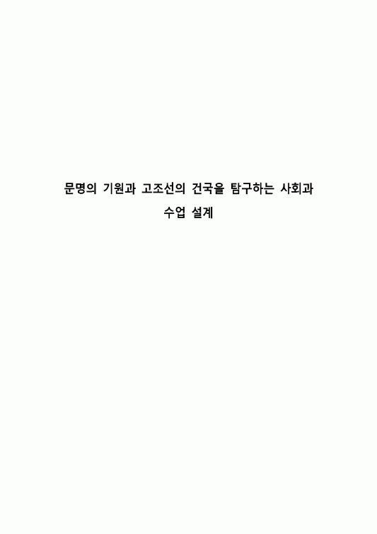 문명의 기원과 고조선의 건국을 탐구하는 사회과 수업 설계
