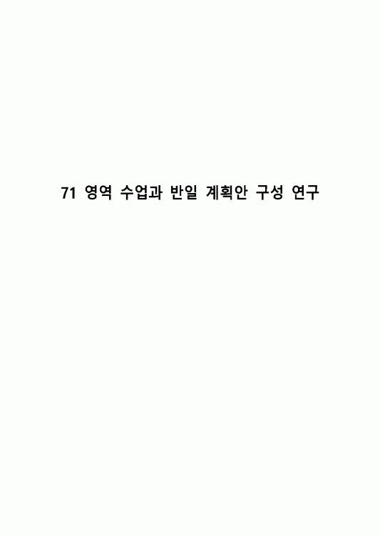 71 영역 수업과 반일 계획안 구성 연구