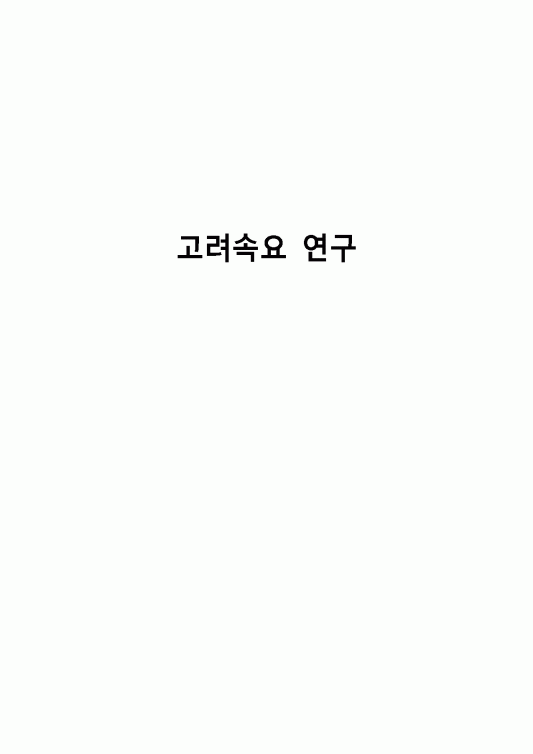 고려속요 연구