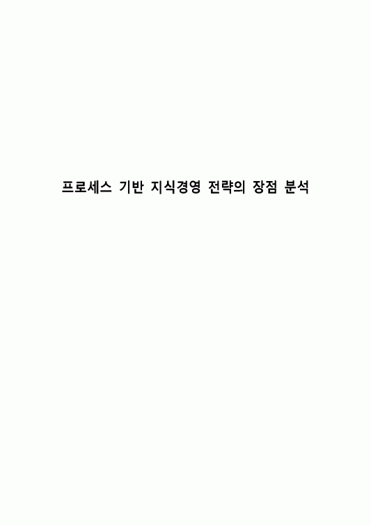 프로세스 기반 지식경영 전략의 장점 분석