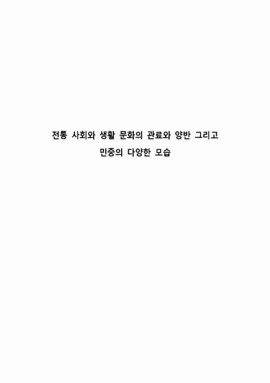 전통 사회와 생활 문화의 관료와 양반 그리고 민중의 다양한 모습