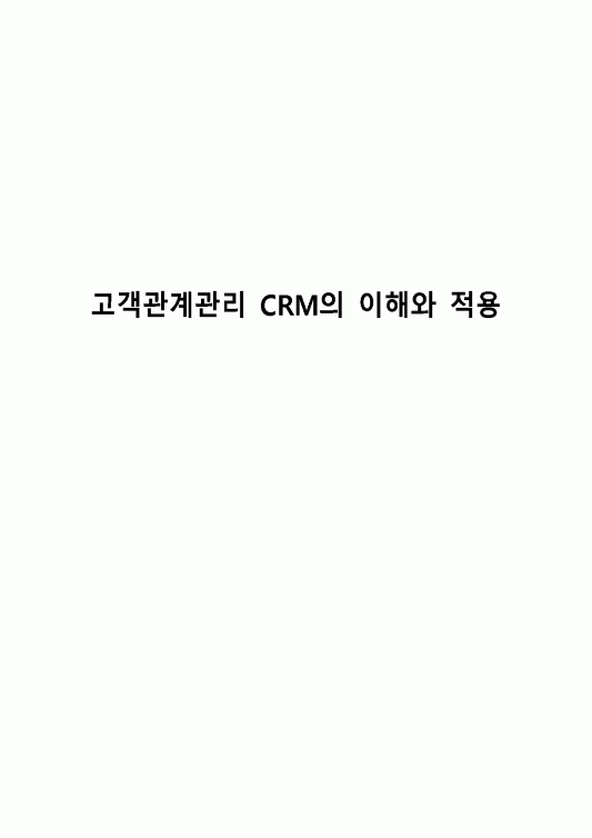 고객관계관리 CRM의 이해와 적용