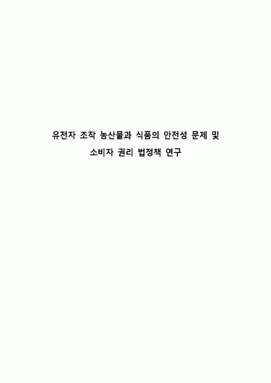 유전자 조작 농산물과 식품의 안전성 문제 및 소비자 권리 법정책 연구