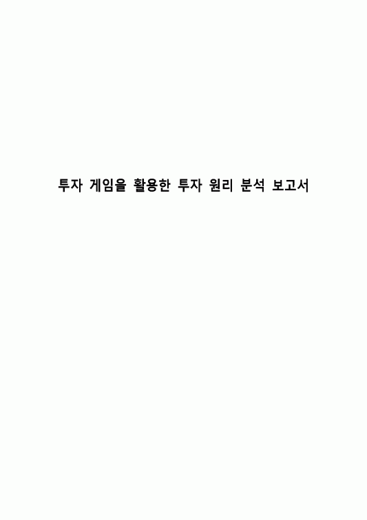 투자 게임을 활용한 투자 원리 분석 보고서