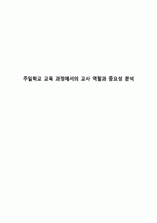 주일학교 교육 과정에서의 교사 역할과 중요성 분석