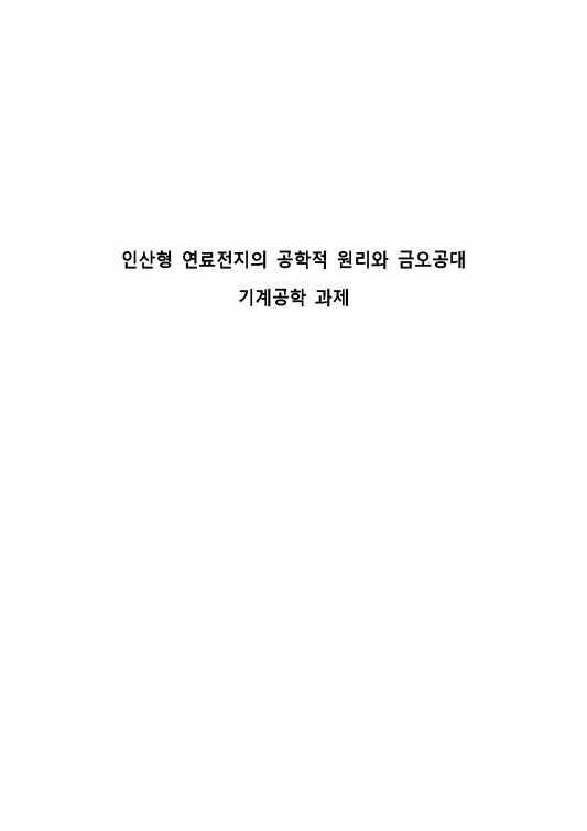 인산형 연료전지의 공학적 원리와 금오공대 기계공학 과제