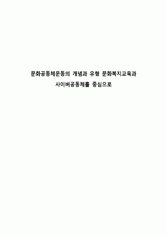 문화공동체운동의 개념과 유형 문화복지교육과 사이버공동체를 중심으로