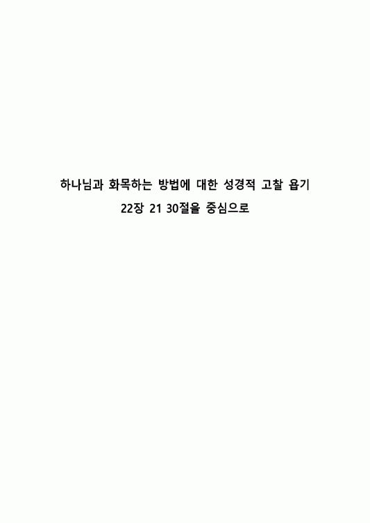 하나님과 화목하는 방법에 대한 성경적 고찰 욥기 22장 21 30절을 중심으로