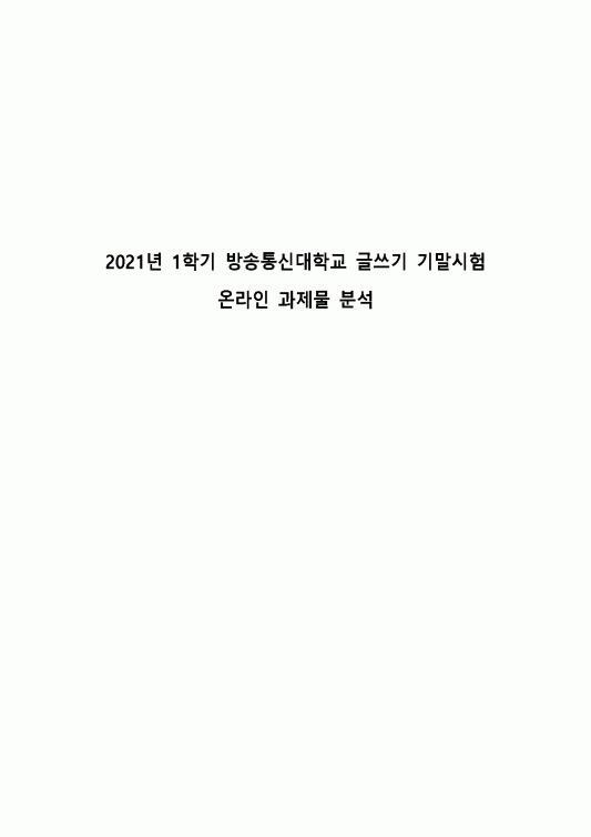 2021년 1학기 방송통신대학교 글쓰기 기말시험 온라인 과제물 분석