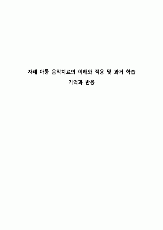 자폐 아동 음악치료의 이해와 적용 및 과거 학습 기억과 반응