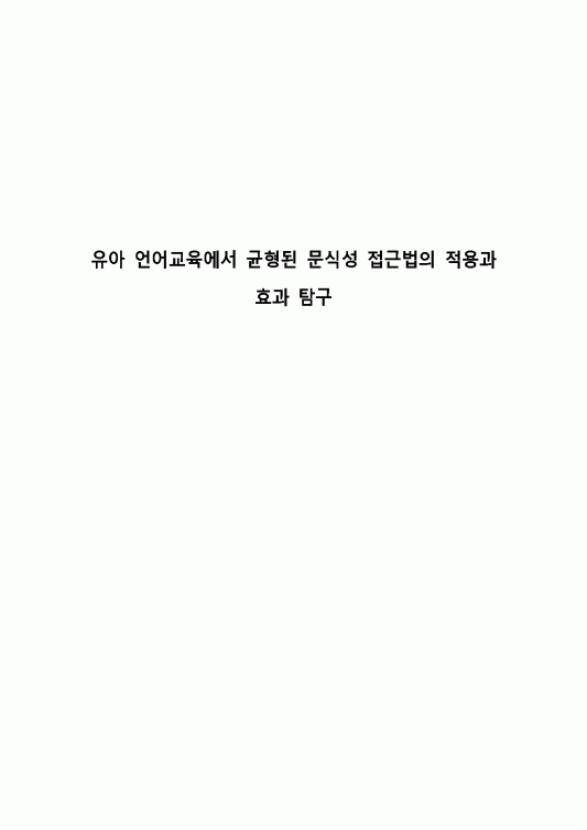 유아 언어교육에서 균형된 문식성 접근법의 적용과 효과 탐구