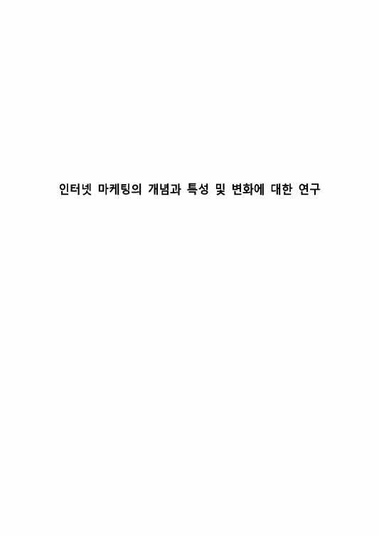 인터넷 마케팅의 개념과 특성 및 변화에 대한 연구