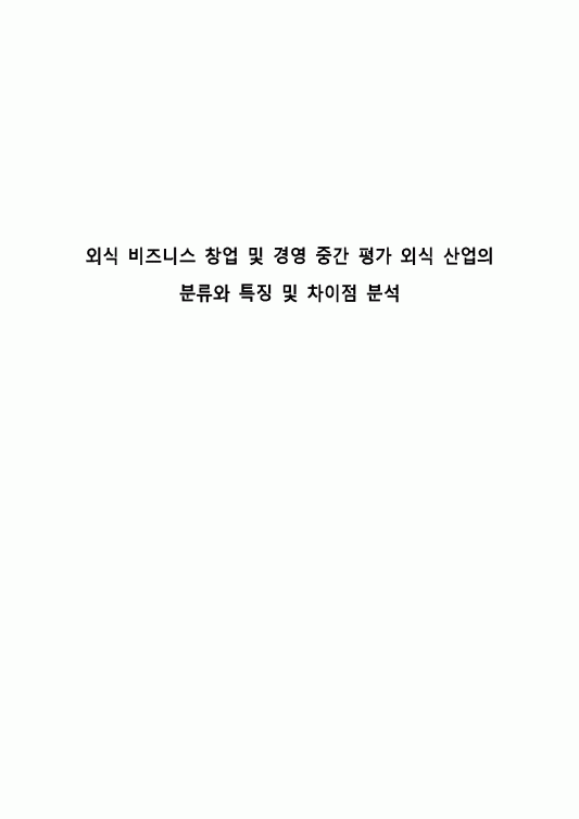 외식 비즈니스 창업 및 경영 중간 평가 외식 산업의 분류와 특징 및 차이점 분석