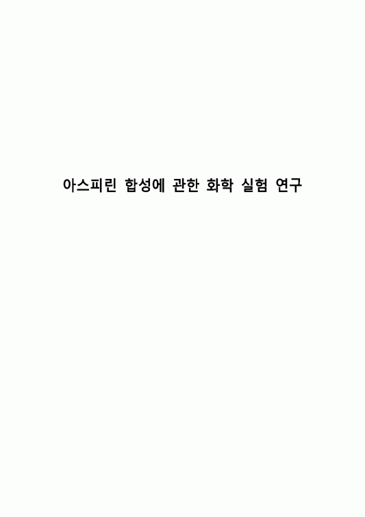 아스피린 합성에 관한 화학 실험 연구