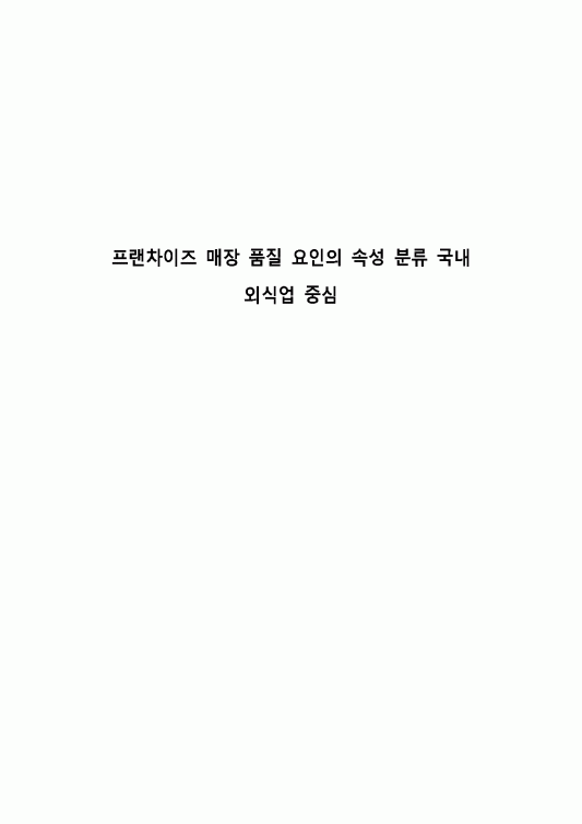 프랜차이즈 매장 품질 요인의 속성 분류 국내 외식업 중심
