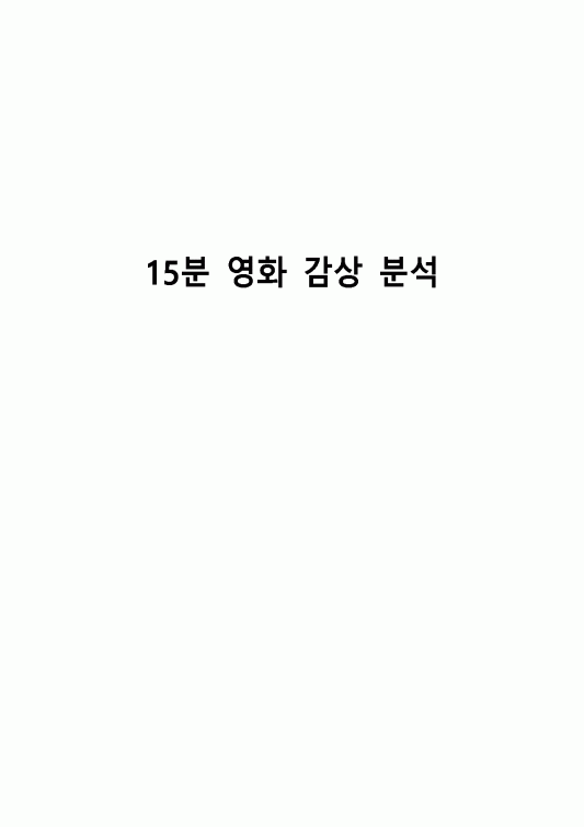15분 영화 감상 분석