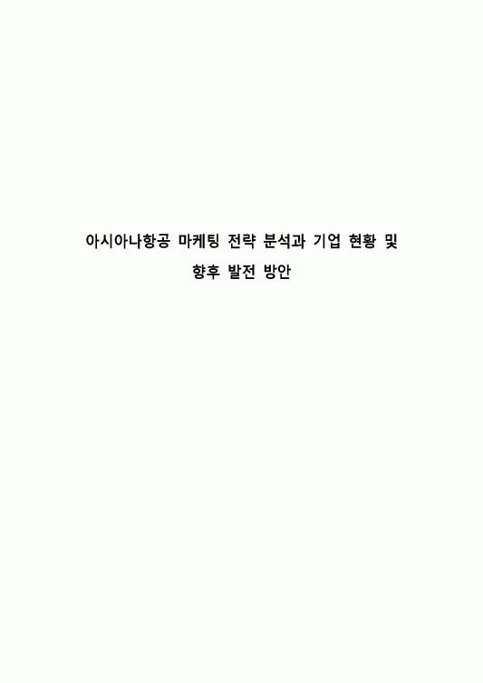 아시아나항공 마케팅 전략 분석과 기업 현황 및 향후 발전 방안