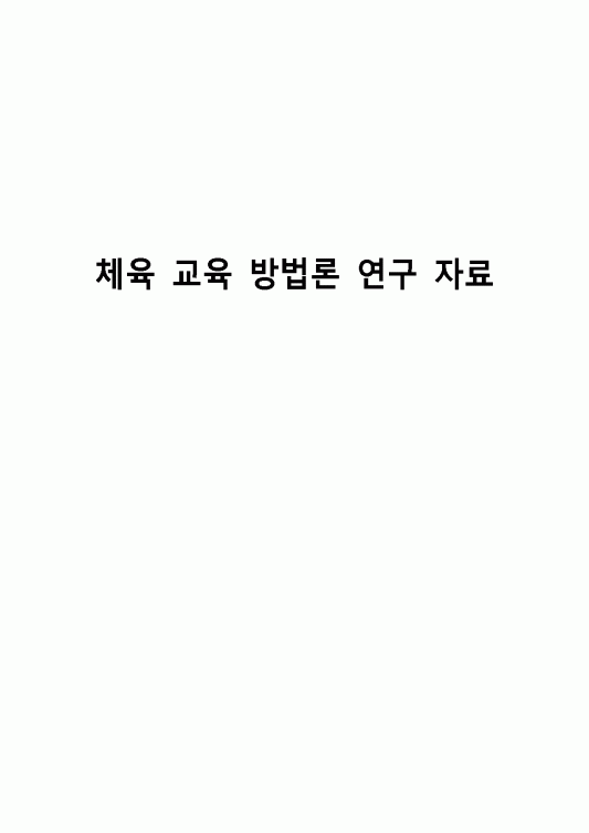 체육 교육 방법론 연구 자료
