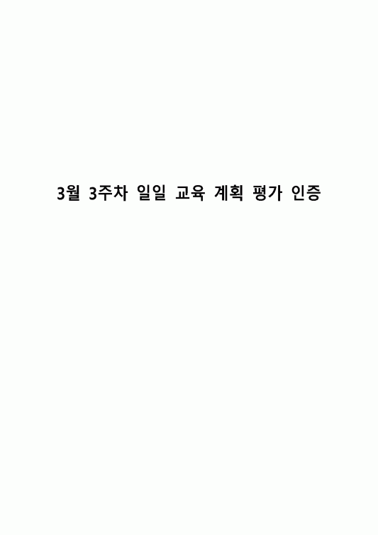 3월 3주차 일일 교육 계획 평가 인증