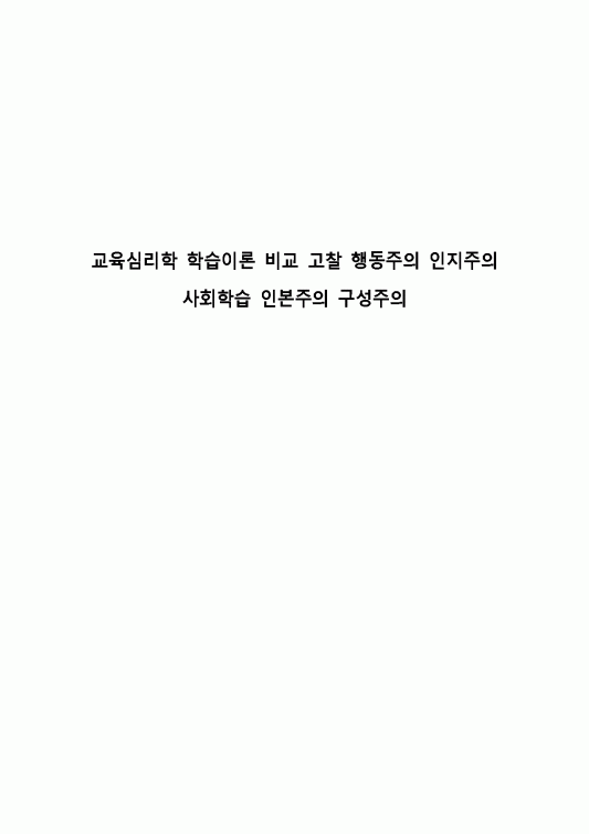 교육심리학 학습이론 비교 고찰 행동주의 인지주의 사회학습 인본주의 구성주의