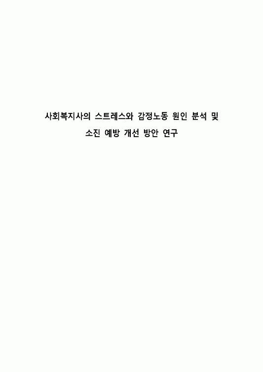 사회복지사의 스트레스와 감정노동 원인 분석 및 소진 예방 개선 방안 연구