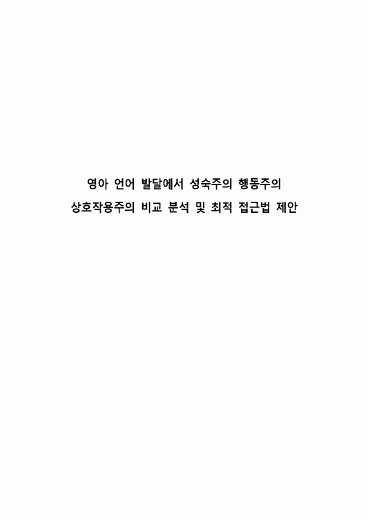 영아 언어 발달에서 성숙주의 행동주의 상호작용주의 비교 분석 및 최적 접근법 제안