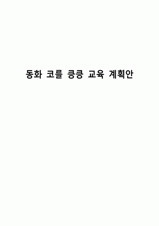 동화 코를 킁킁 교육 계획안