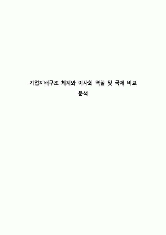 기업지배구조 체계와 이사회 역할 및 국제 비교 분석