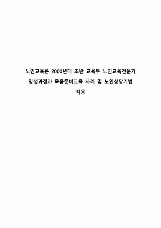노인교육론 2000년대 초반 교육부 노인교육전문가 양성과정과 죽음준비교육 사례 및 노인상담기법 적용