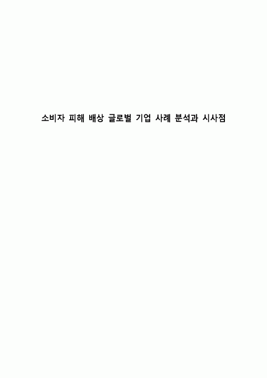 소비자 피해 배상 글로벌 기업 사례 분석과 시사점