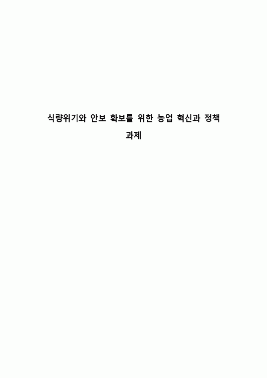 식량위기와 안보 확보를 위한 농업 혁신과 정책 과제