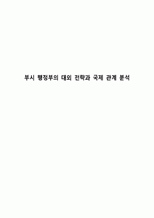 부시 행정부의 대외 전략과 국제 관계 분석