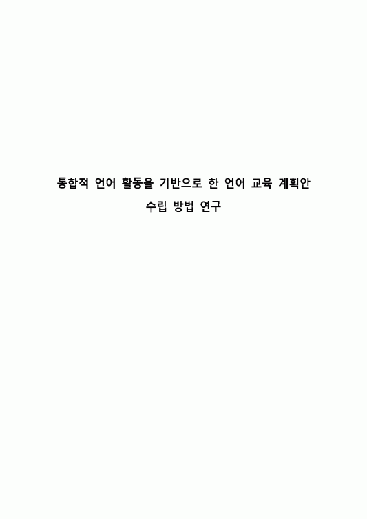 통합적 언어 활동을 기반으로 한 언어 교육 계획안 수립 방법 연구