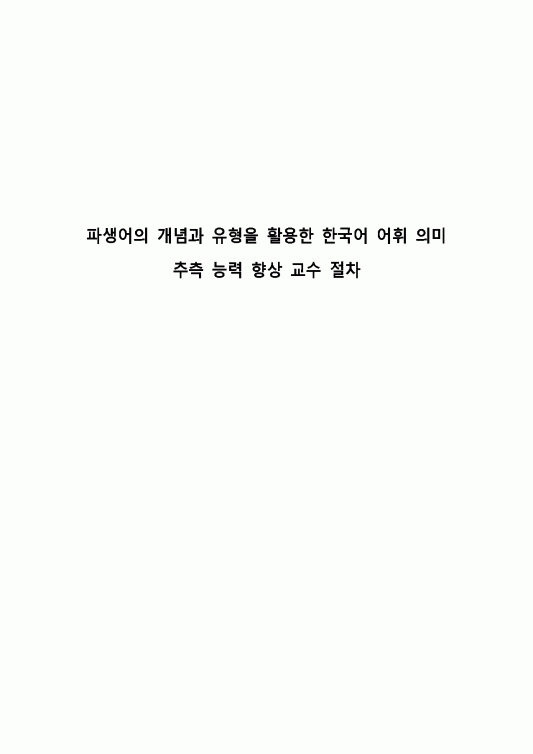 파생어의 개념과 유형을 활용한 한국어 어휘 의미 추측 능력 향상 교수 절차