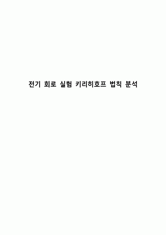 전기 회로 실험 키리히호프 법칙 분석