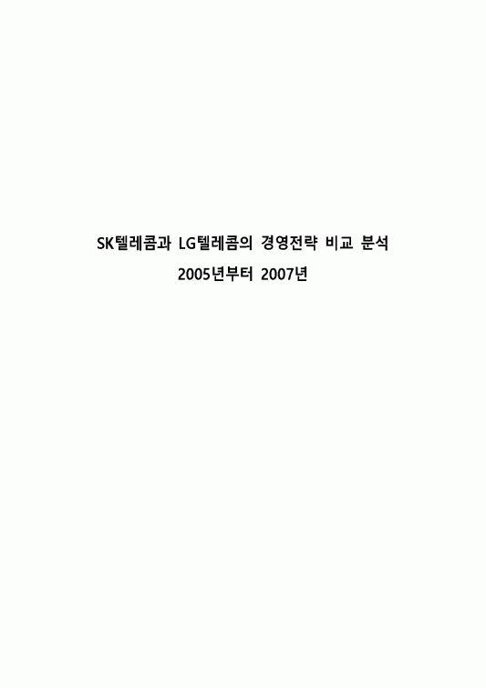 SK텔레콤과 LG텔레콤의 경영전략 비교 분석 2005년부터 2007년