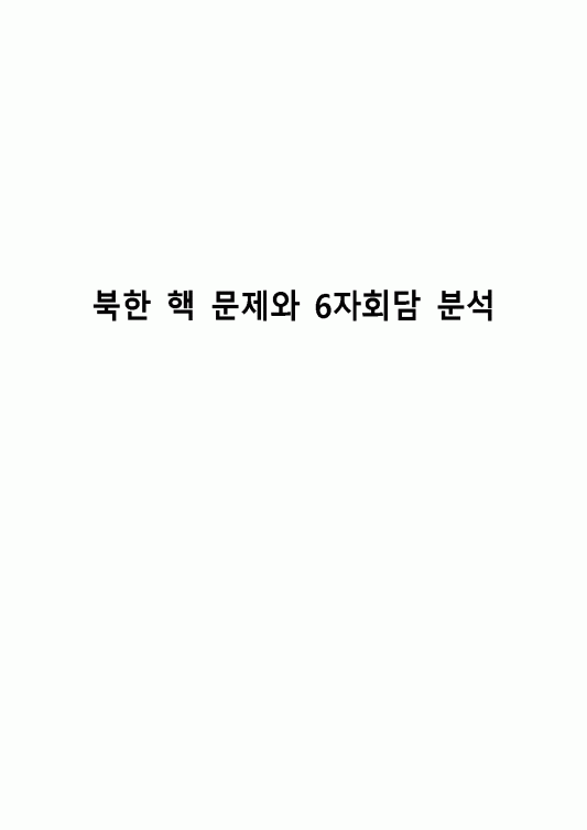 북한 핵 문제와 6자회담 분석