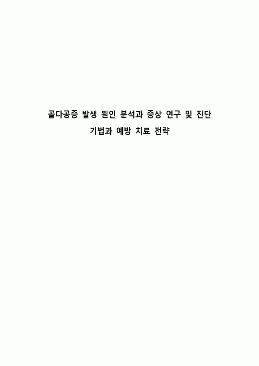 골다공증 발생 원인 분석과 증상 연구 및 진단 기법과 예방 치료 전략