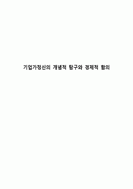 기업가정신의 개념적 탐구와 경제적 함의