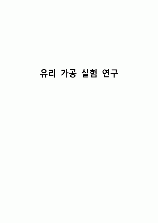 유리 가공 실험 연구