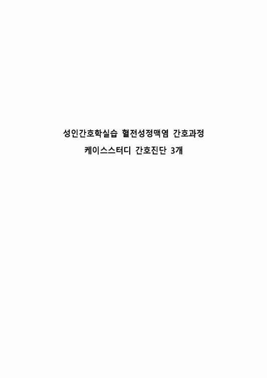 성인간호학실습 혈전성정맥염 간호과정 케이스스터디 간호진단 3개