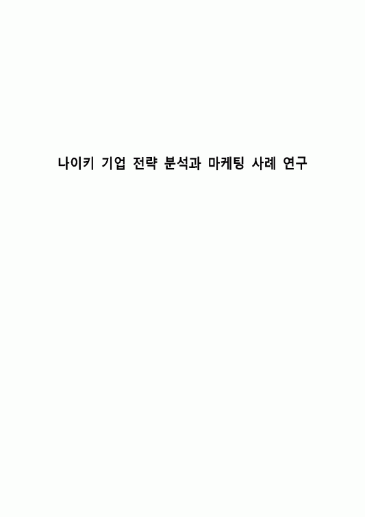 나이키 기업 전략 분석과 마케팅 사례 연구