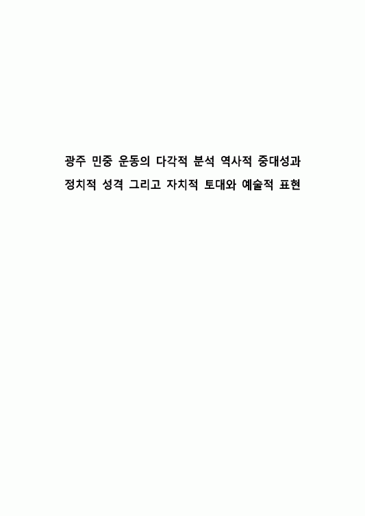 광주 민중 운동의 다각적 분석 역사적 중대성과 정치적 성격 그리고 자치적 토대와 예술적 표현