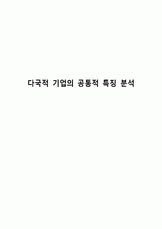 다국적 기업의 공통적 특징 분석